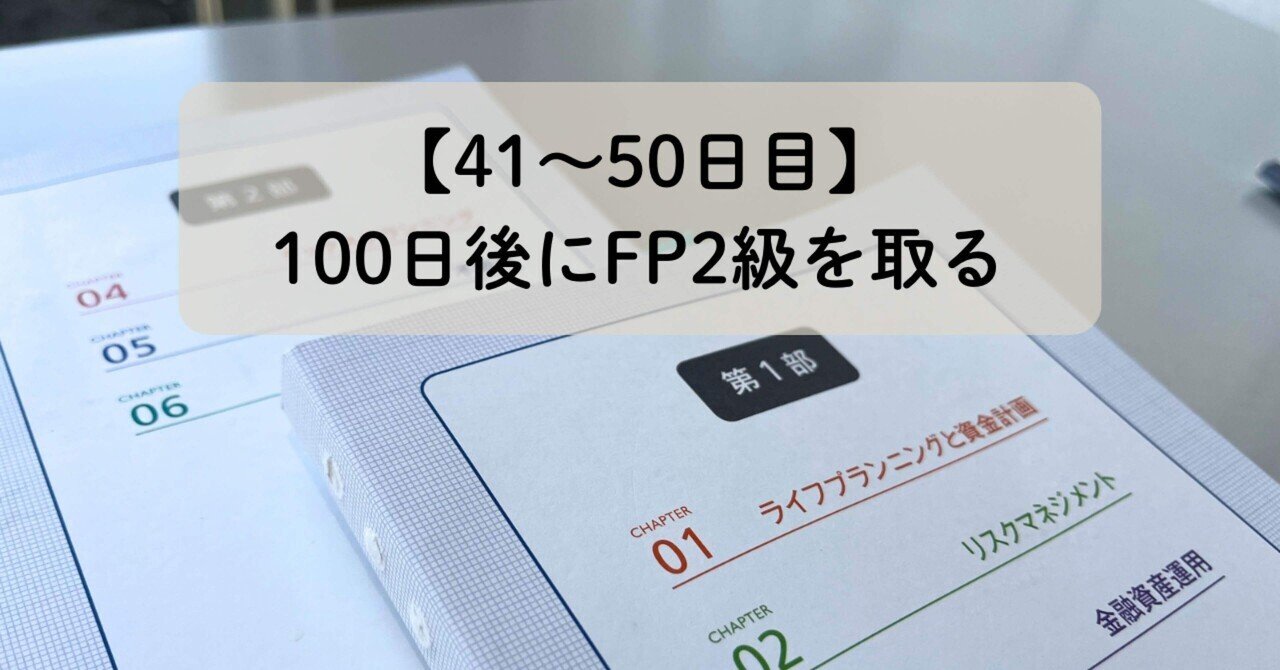 【41〜50日目】100日後にFP2級を取る｜ぽめら