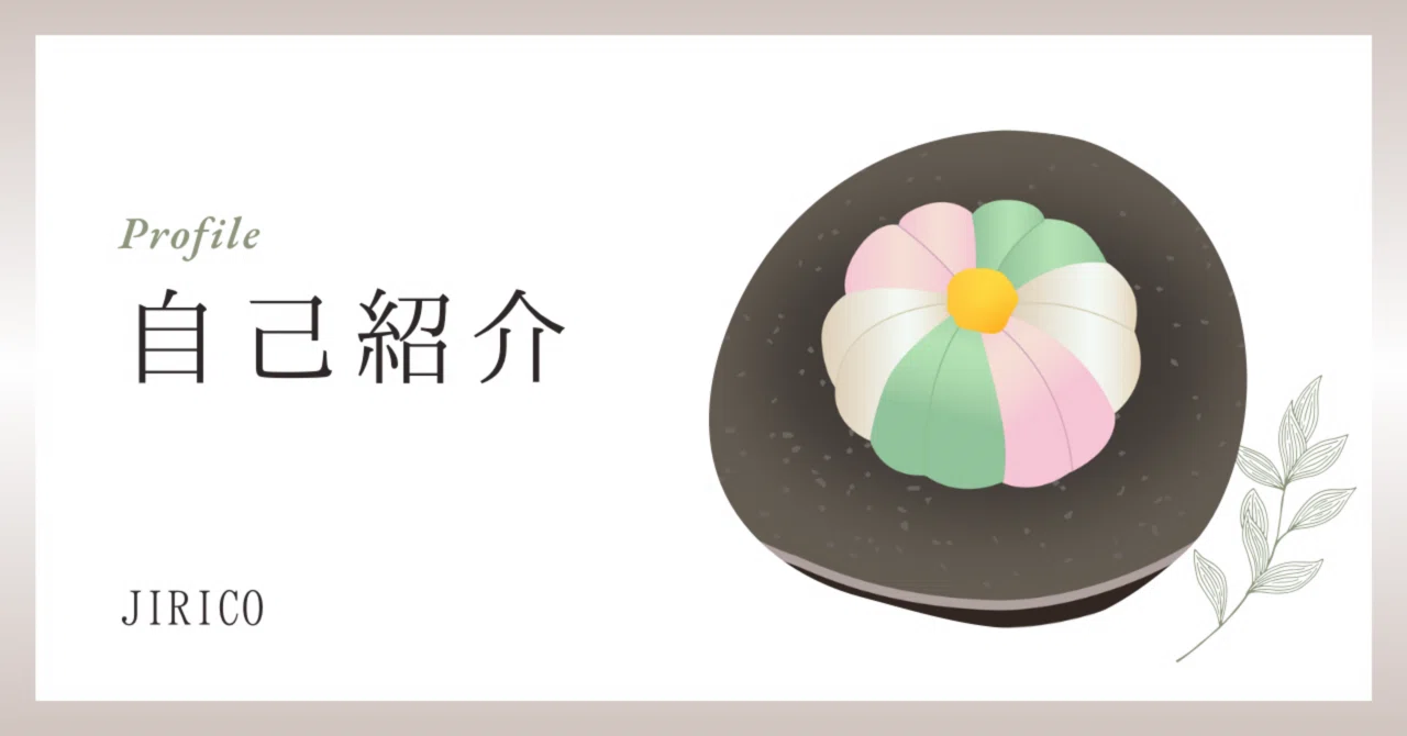 自己紹介:初めてのnote｜JIRICOのひとりごと