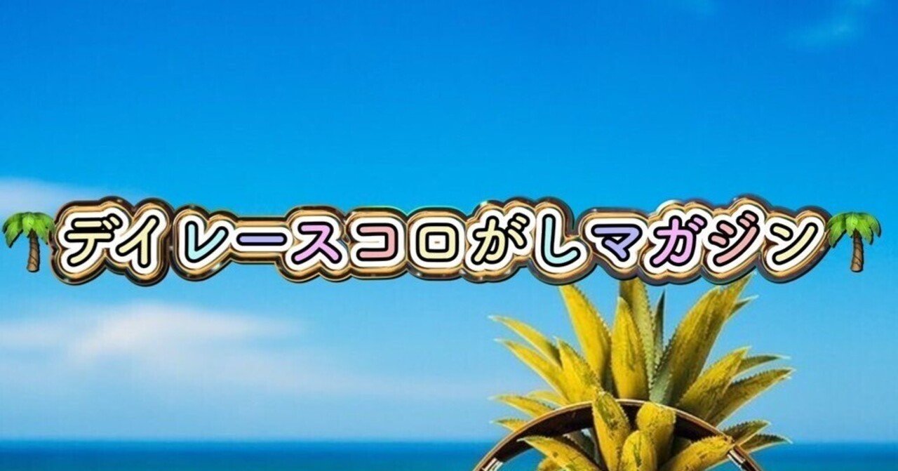 🌴デイレースコロがしマガジン🌴第1レース🚤スタート60分前です🌺💫｜競艇🇺🇸コロがし専門ハーフ女子🇺🇸🌺sara🌺