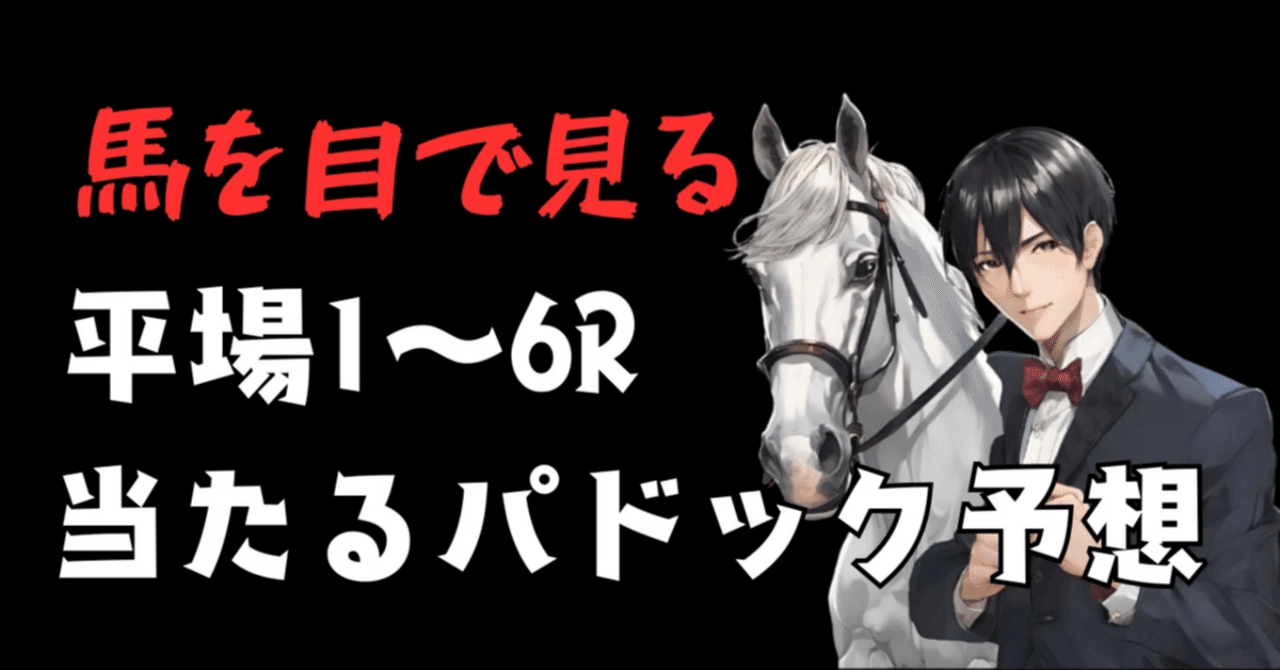 3/1 全場1～6Rパドック予想（買い目あり）｜わたぴっぴ