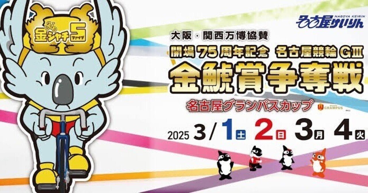 名古屋記念！初日｜競輪一筋（必殺車券師の肇）