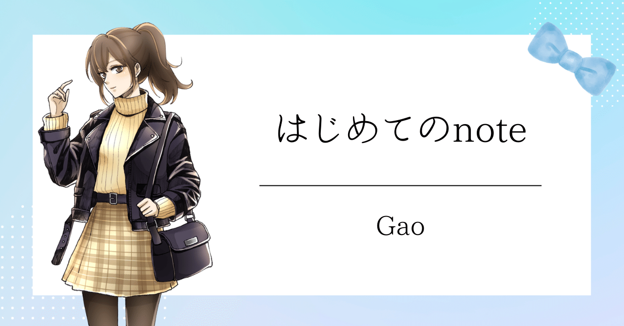 4月に出産を控えた35歳女の自己紹介｜はじめてのnote｜Gao 4/7娘出産
