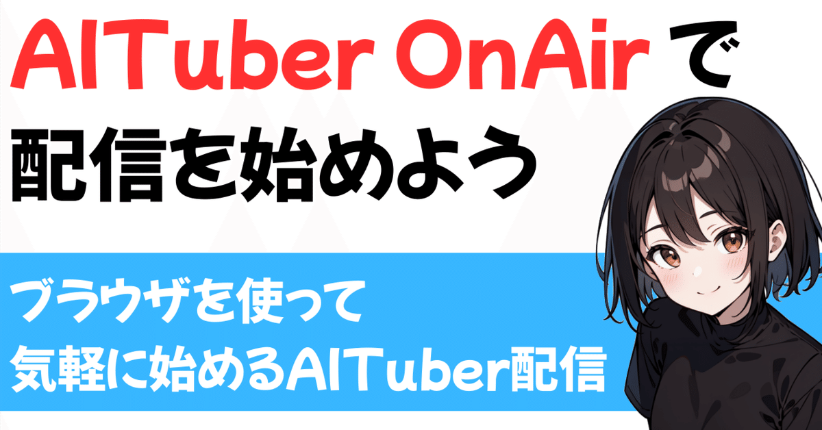 AITuber配信をYouTubeライブで簡単に行うために『AITuber OnAir』というツールができました！（AITuber OnAirの使い方）｜AITuber OnAir