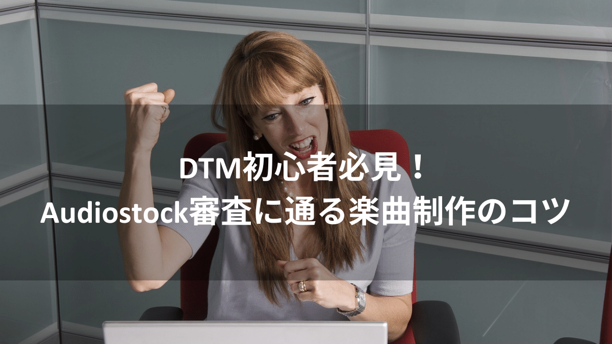 DTMerの皆さんへ オーディオストックに合格する秘訣です👇 https://www.tetsu7017.com/blog/dtm-audiostock-screening-pass ...