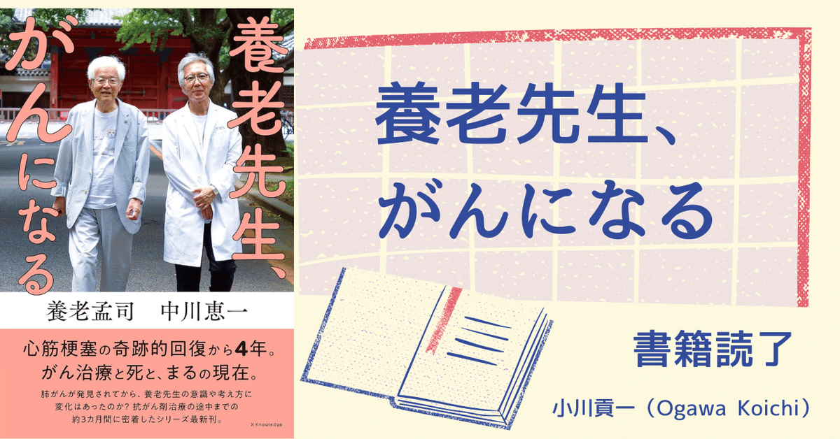 書籍【養老先生、がんになる】読了｜小川貢一（Ogawa Koichi）