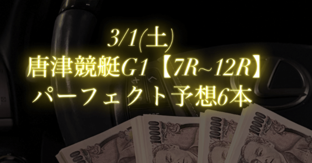格安 ️‍🔥3/1唐津競艇G1【7R~12R】パーフェクト予想6本｜ボス