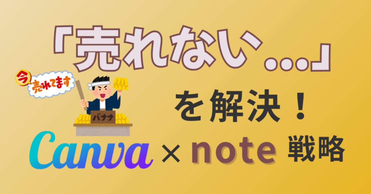 「売れない...」を解決！Canva×note戦略｜marimo