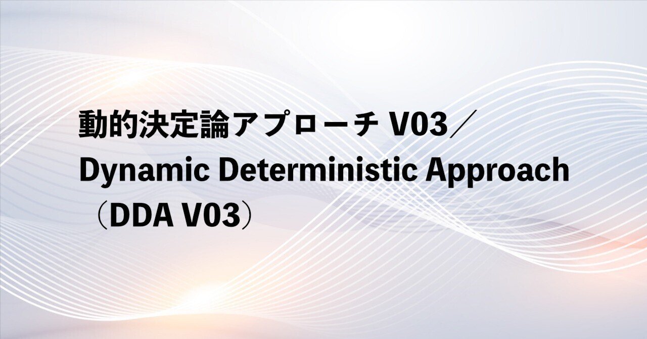 動的決定論アプローチ V03／Dynamic Deterministic Approach （DDA V03）｜ネコックス
