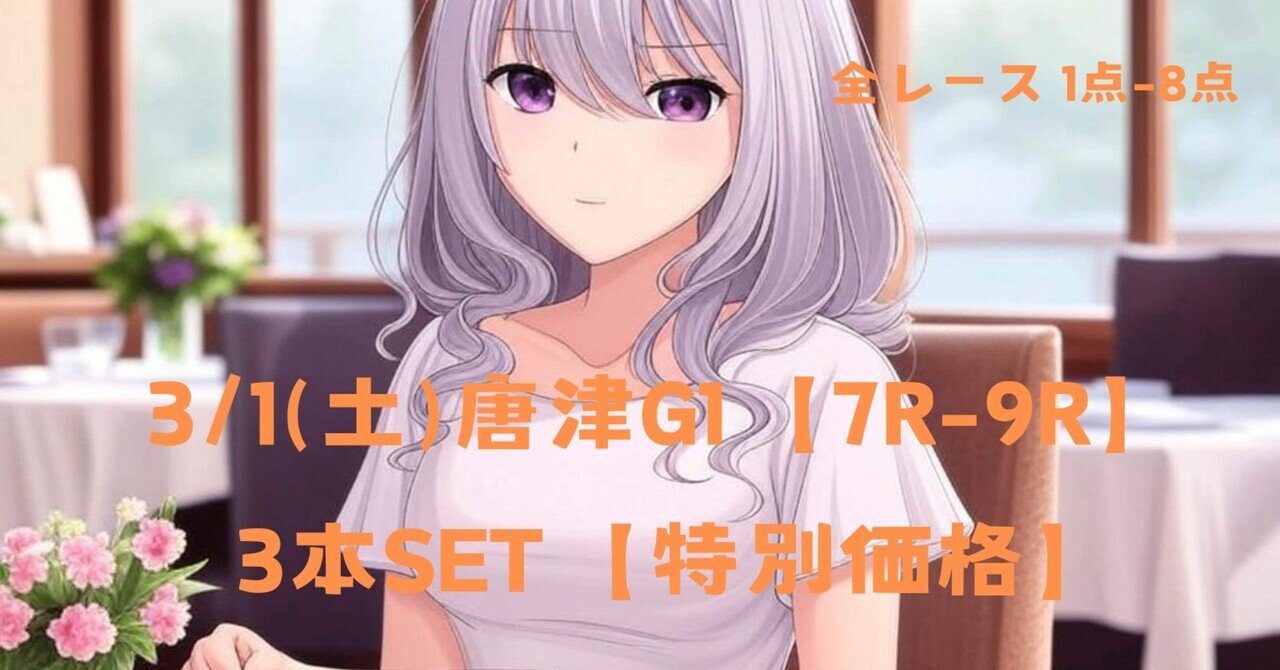 🚨3/1(土)唐津G1 7R-9R 3レースパック⏰1レース目 13:43〆🔴【期待度AAA】🔥｜マキ競艇予想