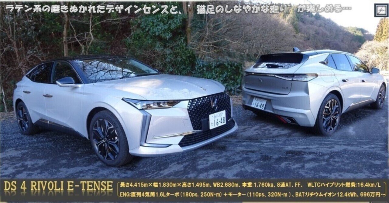 【クルマ編－第67回】 DS 4 RIVOLI E-TENSE (PHEV) ＜レギュラー ＞｜水野和敏（プロジェクト・カーズ）