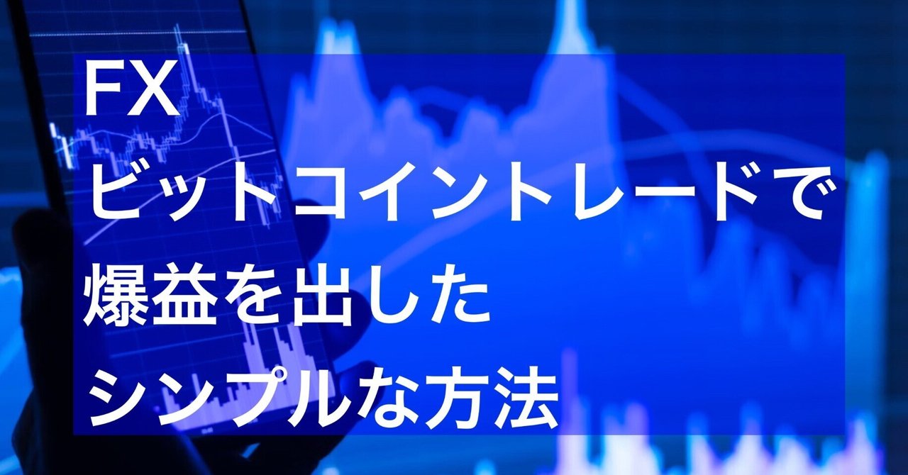 FX ビットコイントレードで爆益を出したシンプルな方法｜captain009fx@技術派FXトレーダー 2021〜