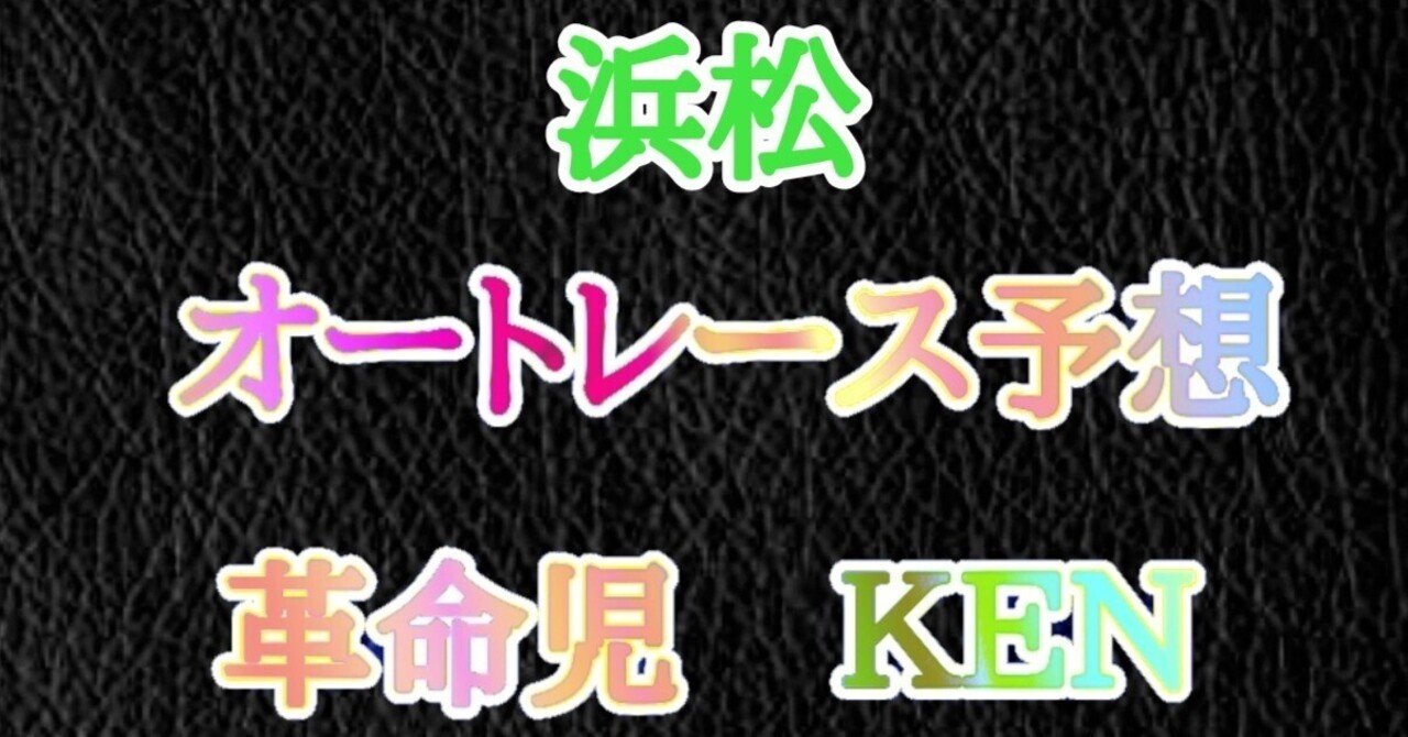 🏁浜松アーリー🏁2日目🏁全レース🏁🔥本気予想🔥🌸3月2日🌸｜🏁革命児🏁【👑ken👑】🔥熱男🔥🏁神出鬼没🏁