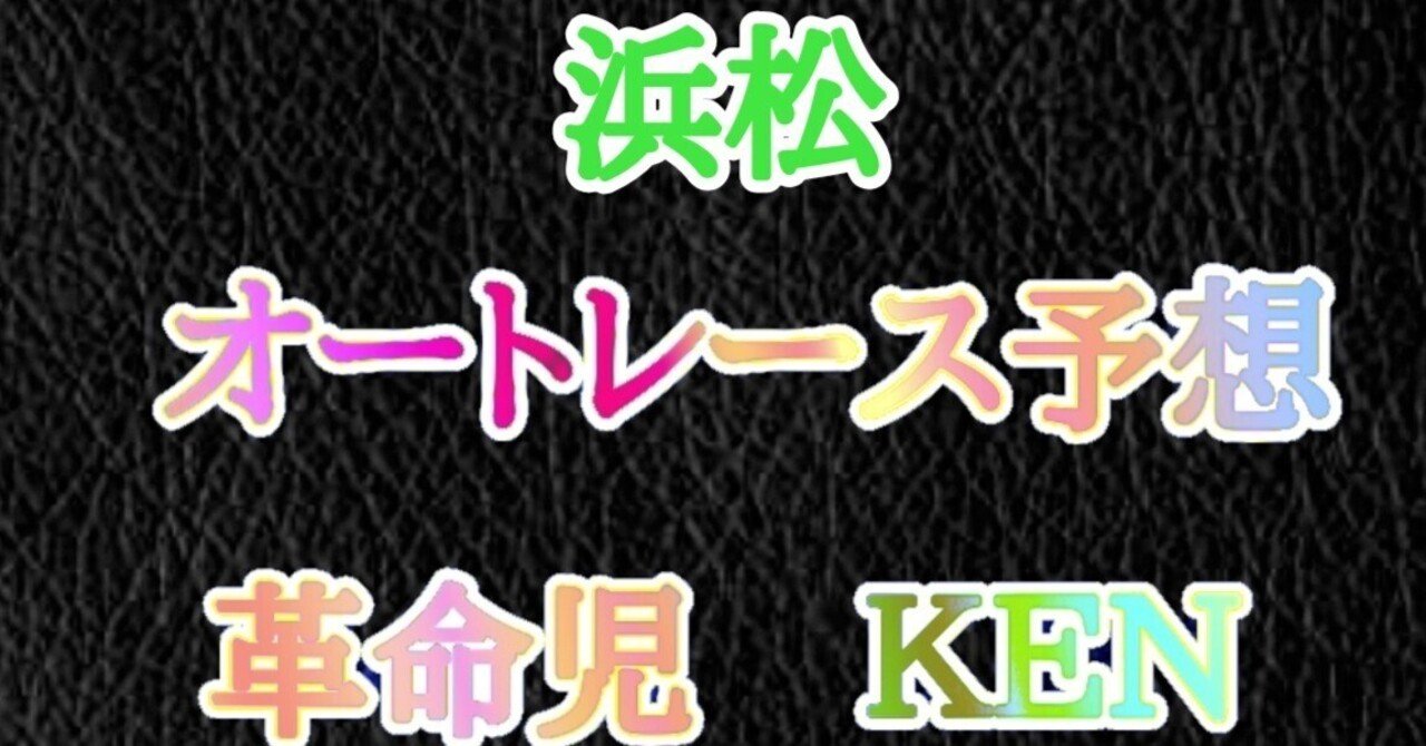 🏁浜松アーリー🏁準決勝戦🏁全レース🏁🔥本気予想🔥🌸3月3日🌸｜🏁革命児🏁【👑ken👑】🔥熱男🔥🏁神出鬼没🏁