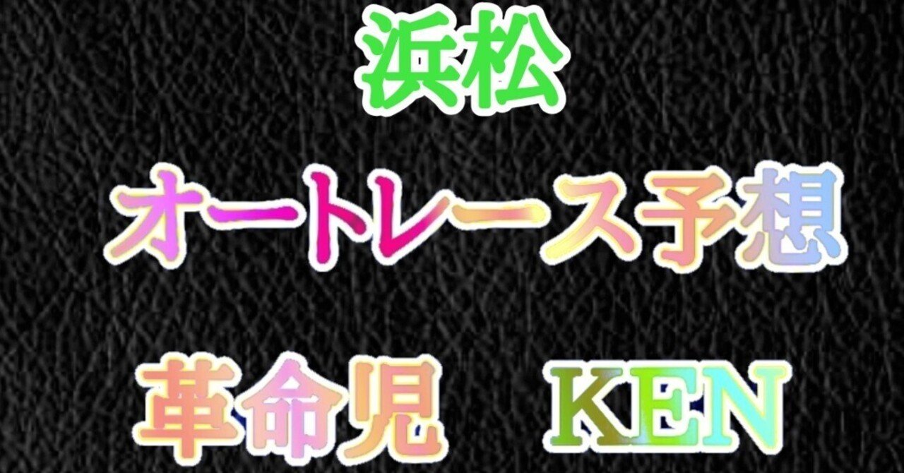 🏁浜松アーリー🏁優勝戦🏁全レース🏁🔥本気予想🔥🌸3月4日🌸｜🏁革命児🏁【👑ken👑】🔥熱男🔥🏁神出鬼没🏁