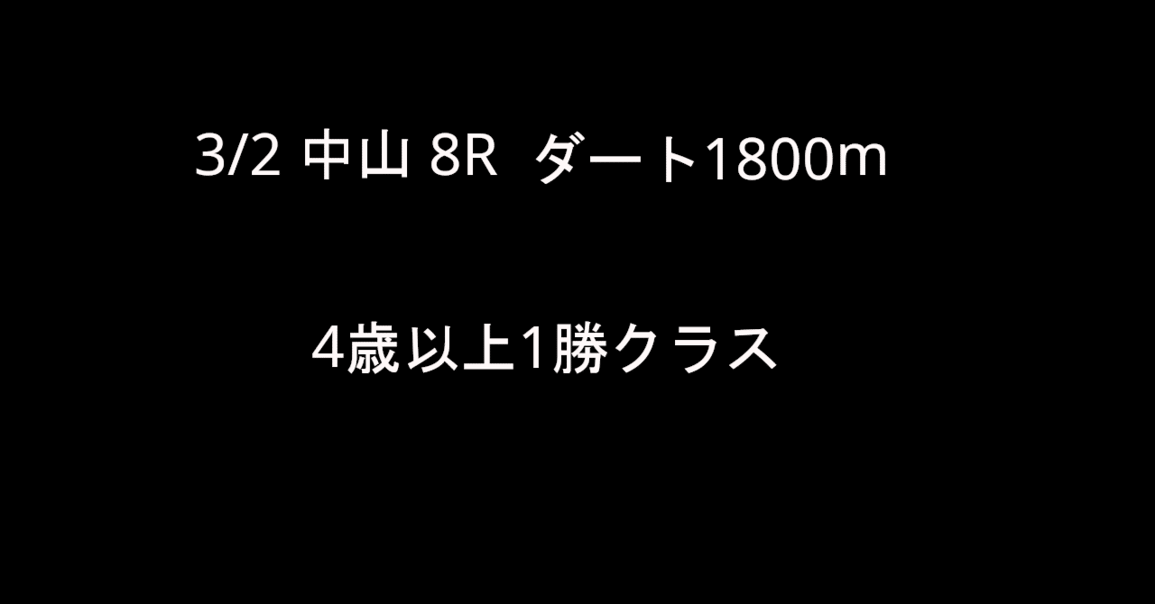 3/1 中山8R 4歳以上1勝クラス 予想｜とある馬券師D