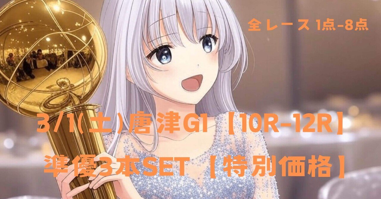 🚨3/1(土)唐津G1 10R-12R 準優3レースパック⏰1レース目 15:26〆🟡【期待度SSS】｜マキ競艇予想
