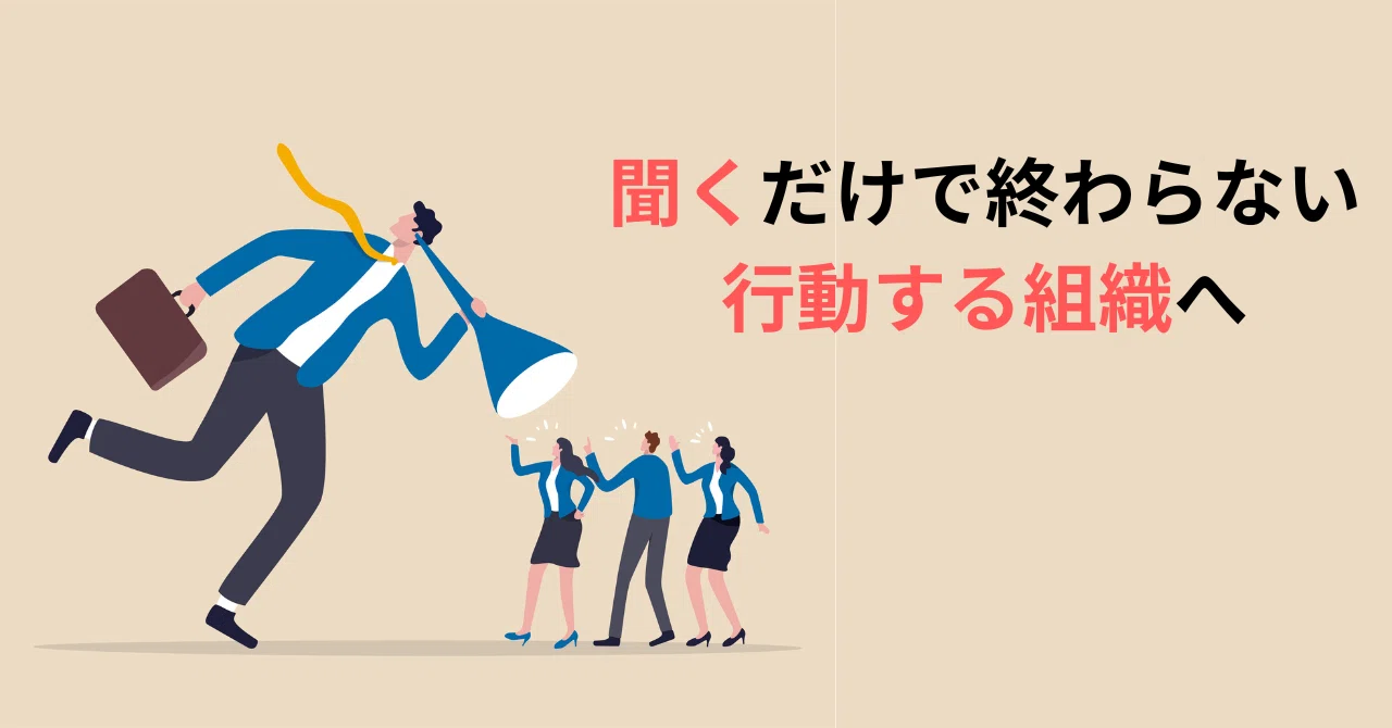 社員の声を聞いても変わらない組織の真実〜意見収集から実践への架け橋〜｜我那覇 聖 ｜ キクバ（KIKUBA）プロジェクト／経営と現場の翻訳家