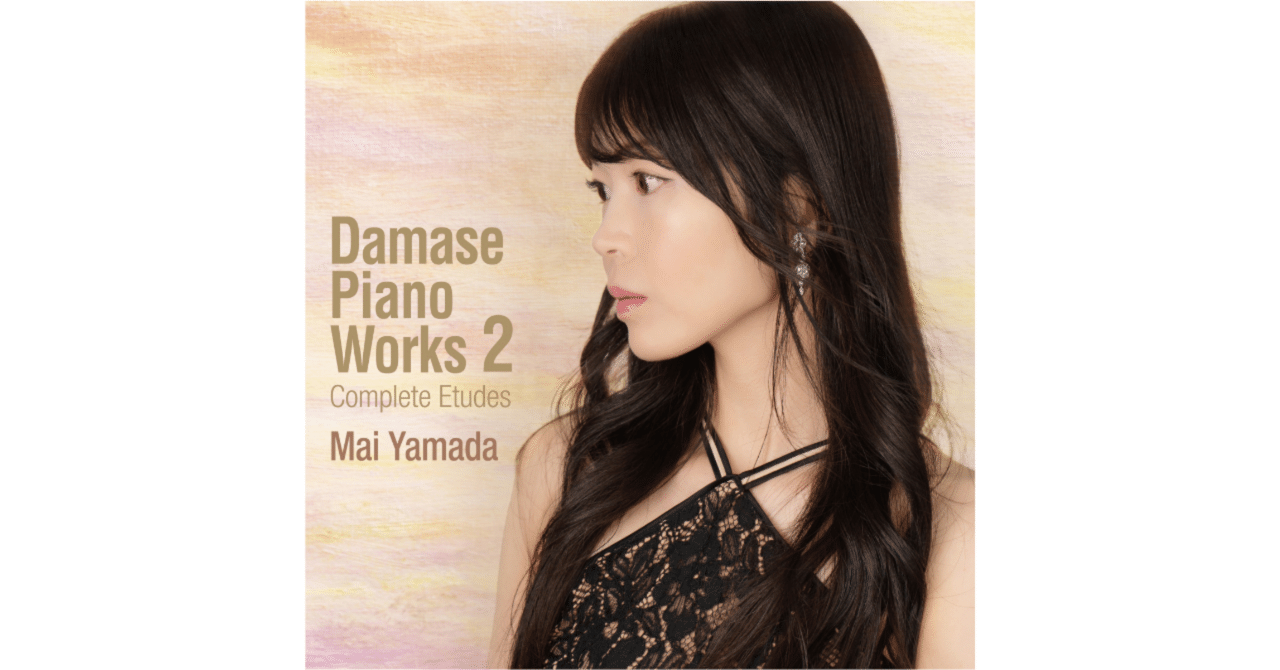 3rdアルバム「ダマーズ:ピアノ作品集2 エチュード全集」ジャケット&紹介文公開！｜山田 磨依 Mai Yamada