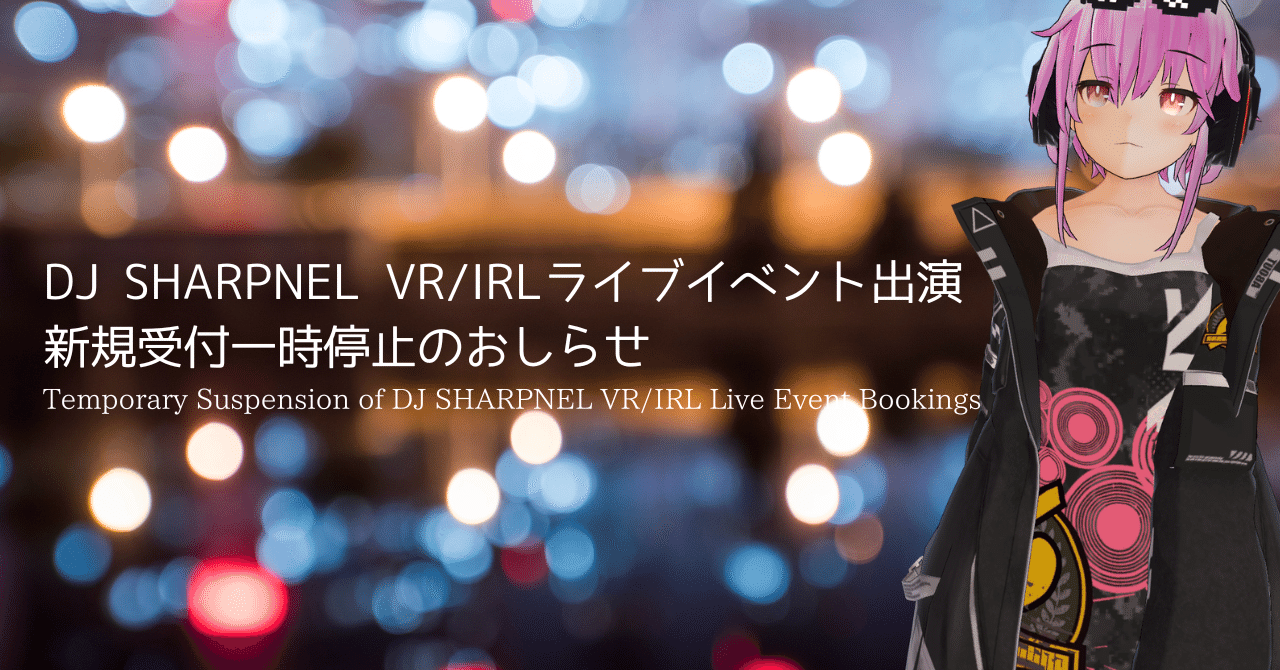 DJ SHARPNEL VR/IRLライブイベント新規出演受付一時停止のお知らせ｜DJ SHARPNEL