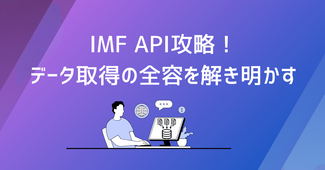 【Python コードあり】 IMF APIでデータを取得するときに詰まるポイント｜理央