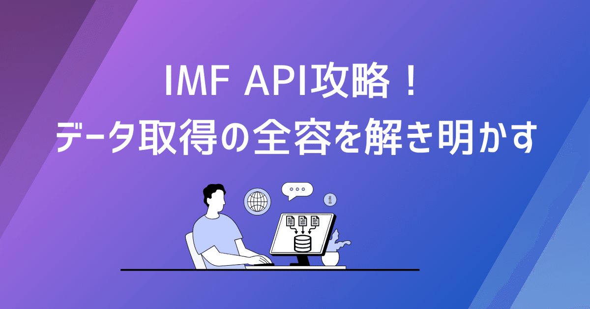 【Python コードあり】 IMF APIでデータを取得するときに詰まるポイント｜理央