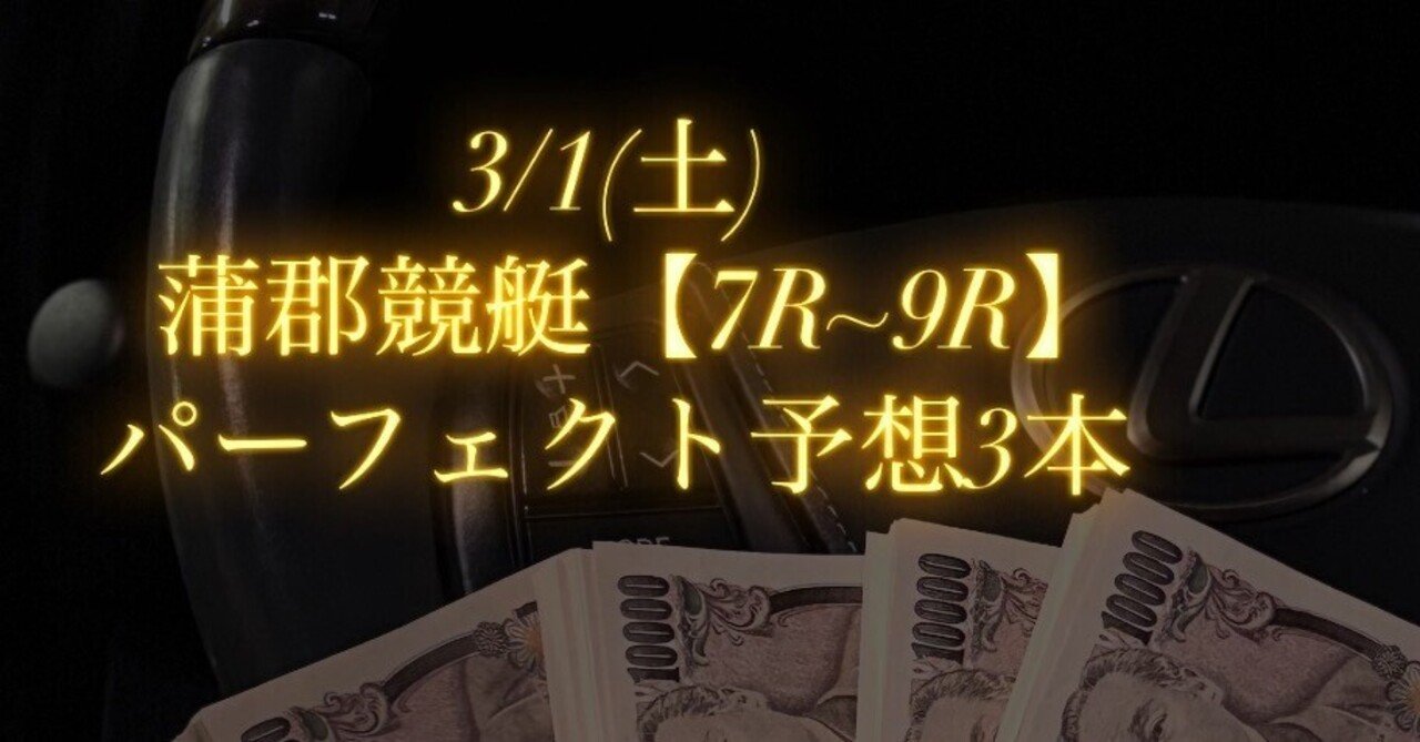 3/1蒲郡競艇【7R~9R】パーフェクト予想3本｜ボス