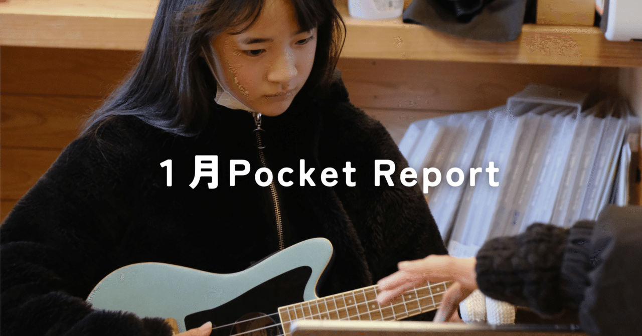 【Pocket Report】1月｜一般社団法人Nest / Pocket