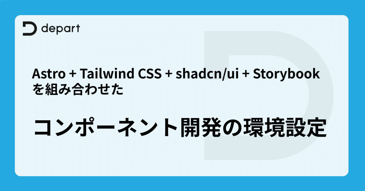 Astro + Tailwind CSS + shadcn/ui + Storybook を組み合わせたコンポーネント開発の環境設定｜板鼻祐治