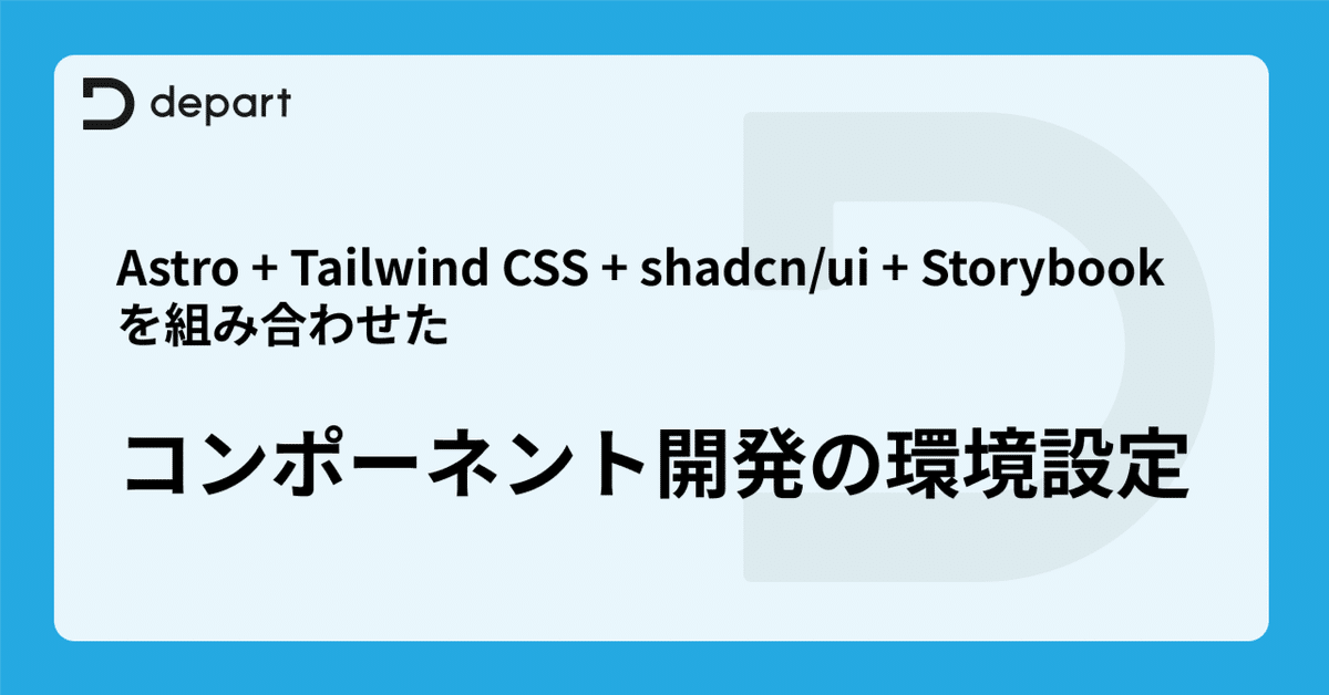 Astro + Tailwind CSS + shadcn/ui + Storybook を組み合わせたコンポーネント開発の環境設定｜板鼻祐治