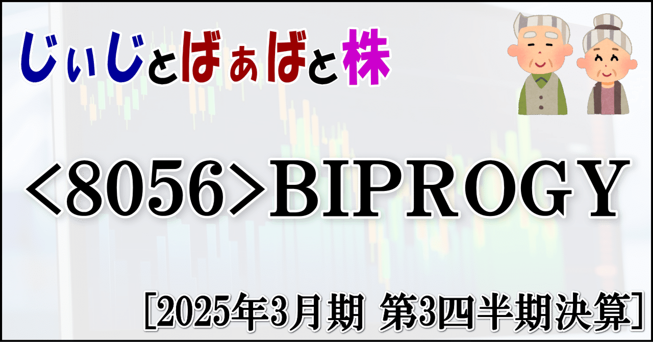＜8056＞BIPROGY[2025年3月期 第3四半期決算]｜じぃじとばぁばと株