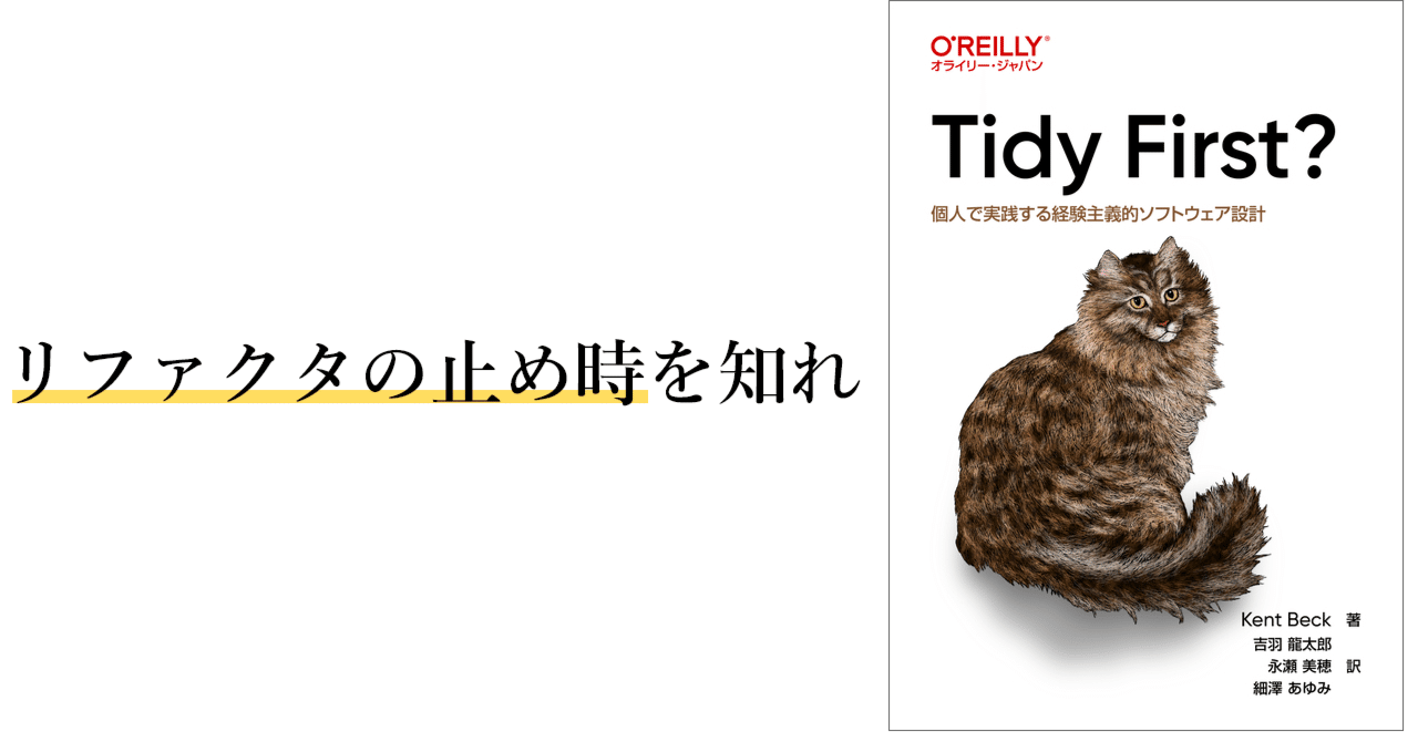リファクタの止め時を知れ「Tidy First?」｜まつげ人間