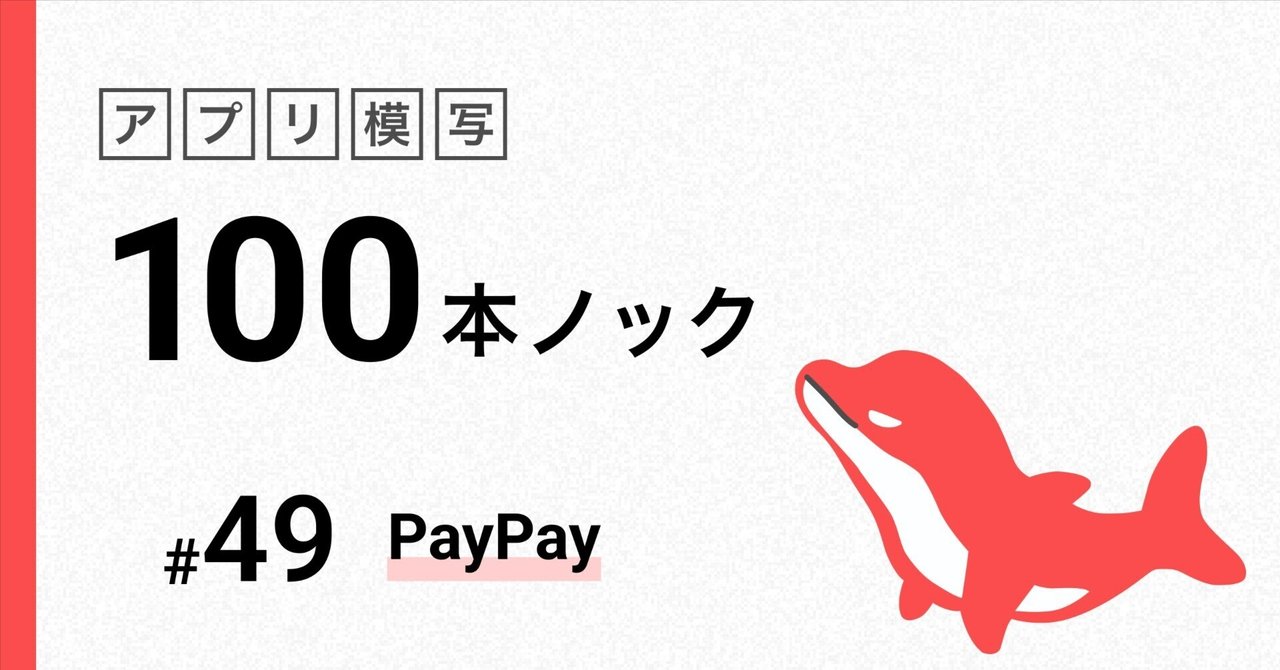 #49 PayPay | アプリ模写100本ノック｜Kei Koshio