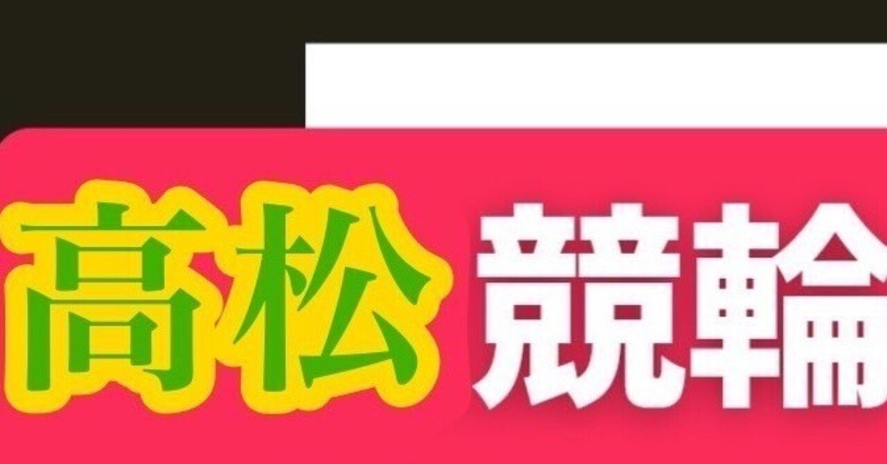 高松ミッドナイト!初日|競輪一筋(必殺車券師の肇)