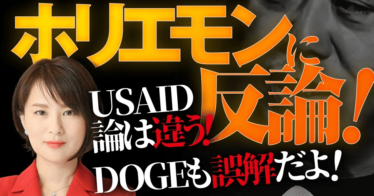 ホリエモンに反論！ 日枝久解説はいいけど、USAID論は違うと思います。そしてDOGEの誤解｜深田萌絵
