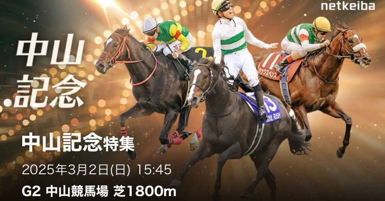 🆓リポストで無料🆓中山競馬11r〜中山記念〜3月2日日 1545〜｜競馬マスター無料軸馬推奨