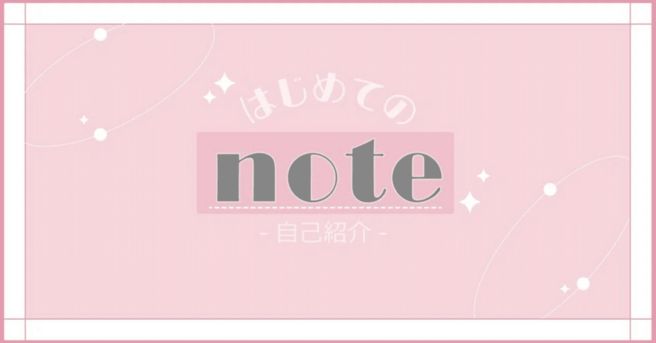 自己紹介します🌷はじめてnote｜𝓢𝓱𝓲𝓸𝓻𝓲