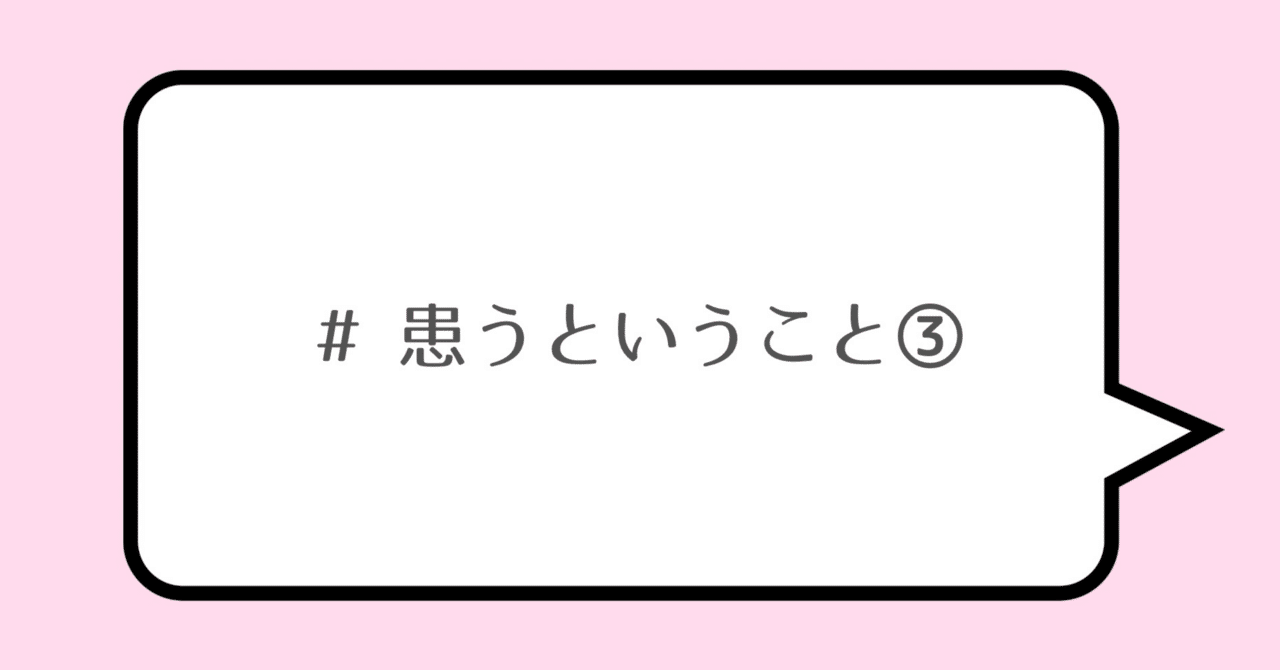 # 患うということ③｜8 / haccis