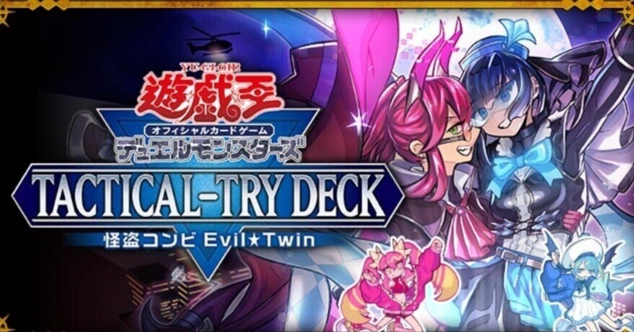 【遊戯王OCG】TACTICAL-TRY DECKで登場した構築デッキを強化してみた。(快盗コンビEvil★Twin編)｜黒上ソウイチロウ