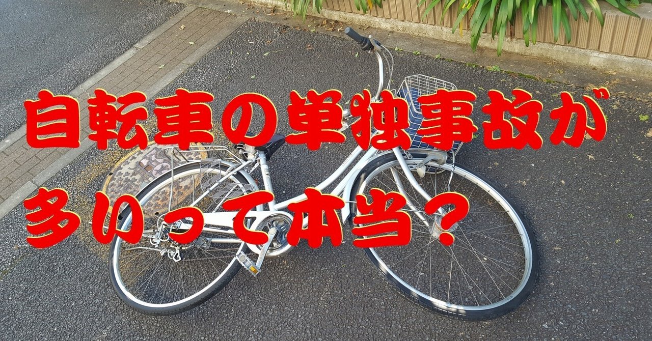 自転車の単独事故が多いって本当？｜cyo99