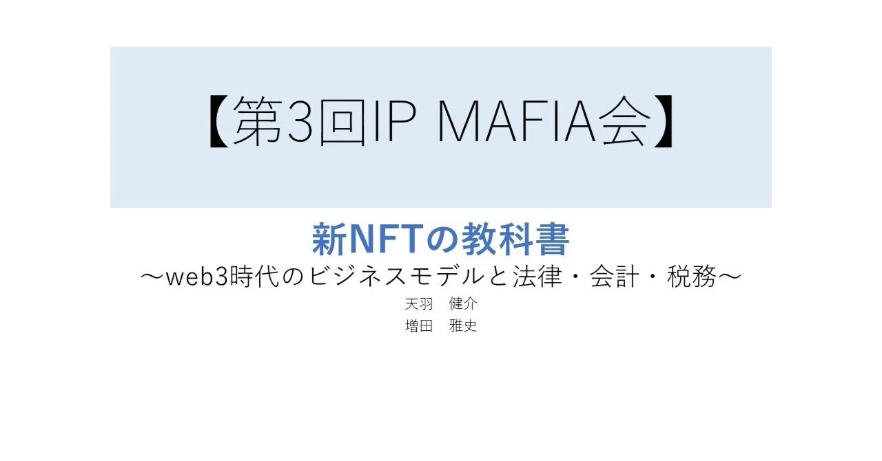 【第3回 IP MAFIA会】新NFTの教科書｜IP MAFIA