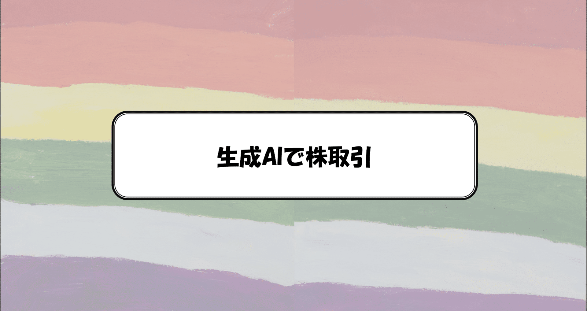 生成AIで株取引｜ohba.artlife｜note