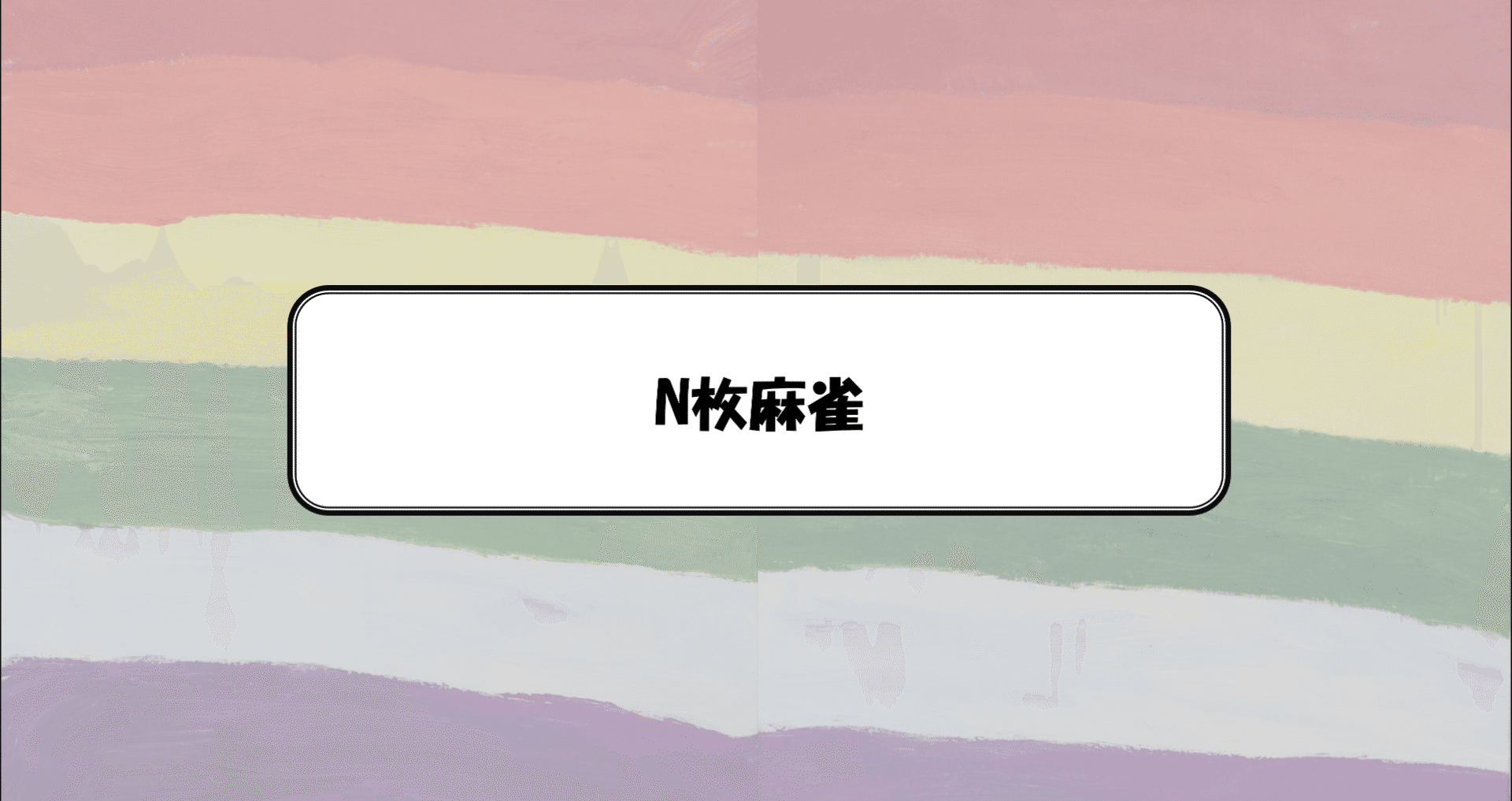 N枚麻雀｜ohba.artlife｜note