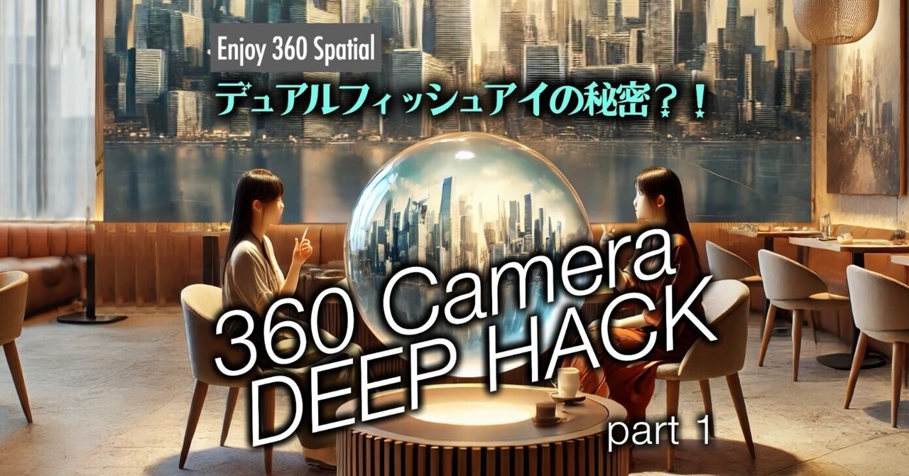 360 Camera DEEP HACK part1 デュアルフィッシュアイの秘密?｜ikejun360