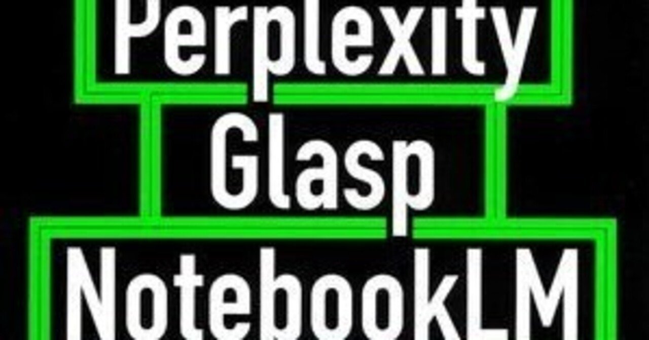 今こそ手に入れるべき！『Claude Perplexity Glasp NotebookLM』で仕事効率を劇的に向上させる方法｜割引速報 ️SALEレビュー