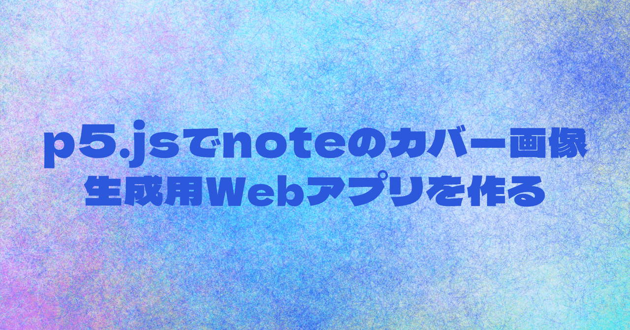 p5.jsでnoteのカバー画像生成用Webアプリを作る｜Hibiki Hosoi