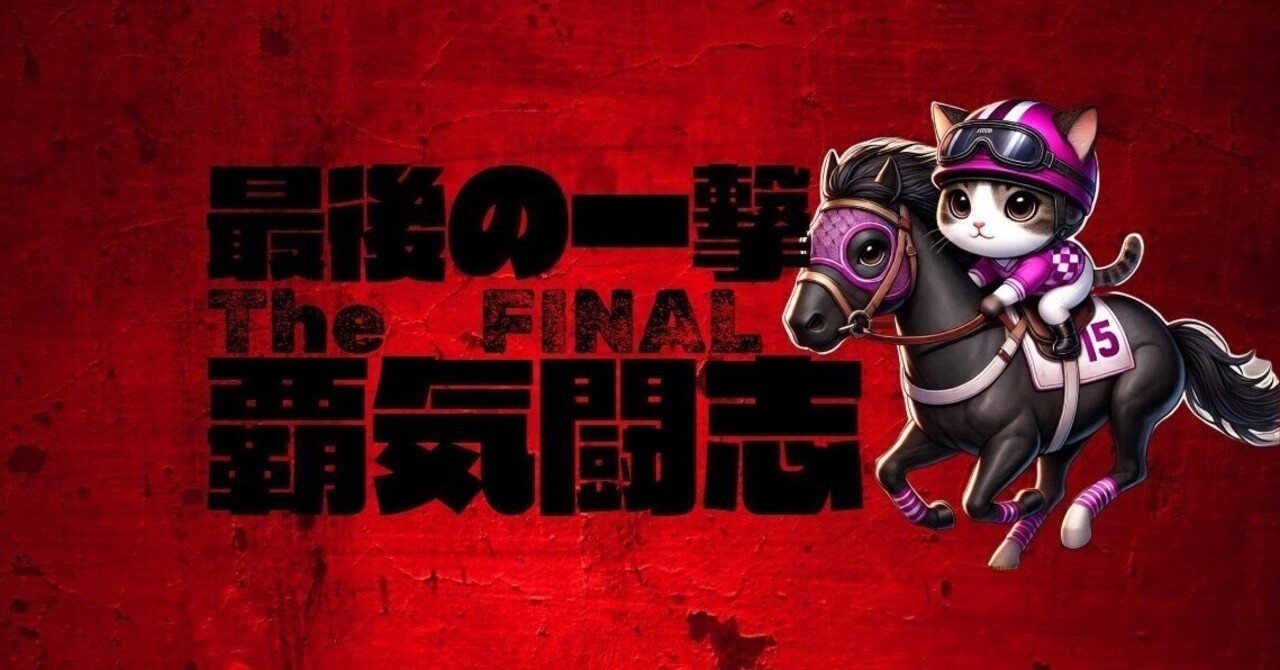 【期待の締めくくり】3月2日 日曜日 🎖️中山12レース 🎖️【最終レース】|koh副業馬券師コウ