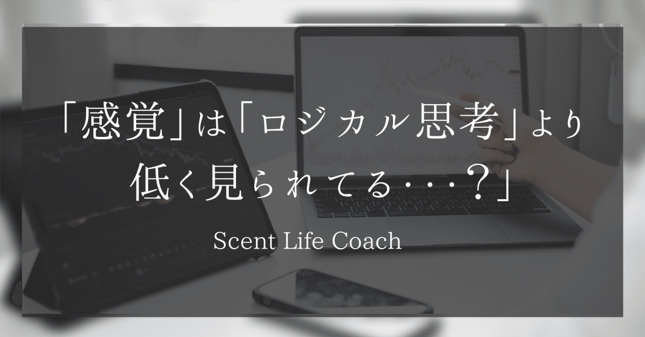 「感覚」は「ロジカル思考」より低く見られてる・・・？｜rie / ライフコーチ（Scent Life Coach）