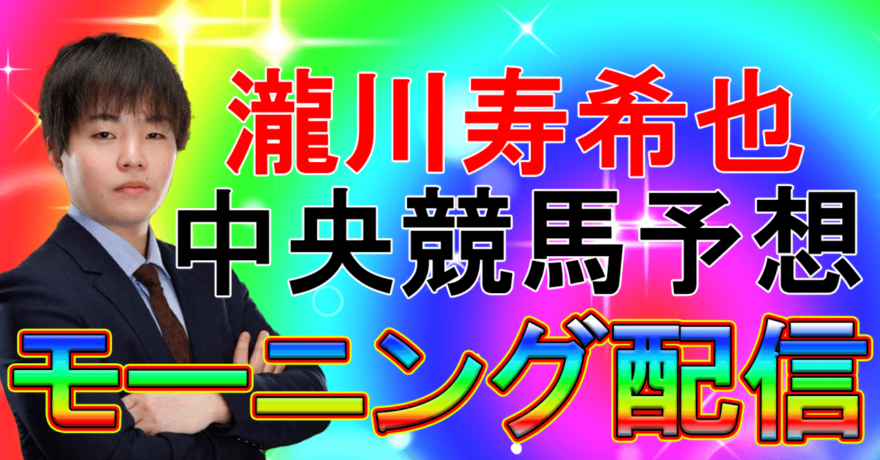 【モーニング予想】2025年3月2日(日曜)阪神1R+4R+中山3R+4R｜元騎手瀧川(競馬予想家)