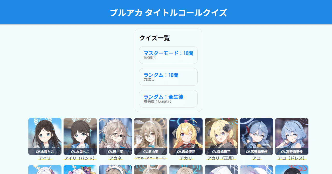 ブルアカタイトルコールクイズを作った｜涼鈴