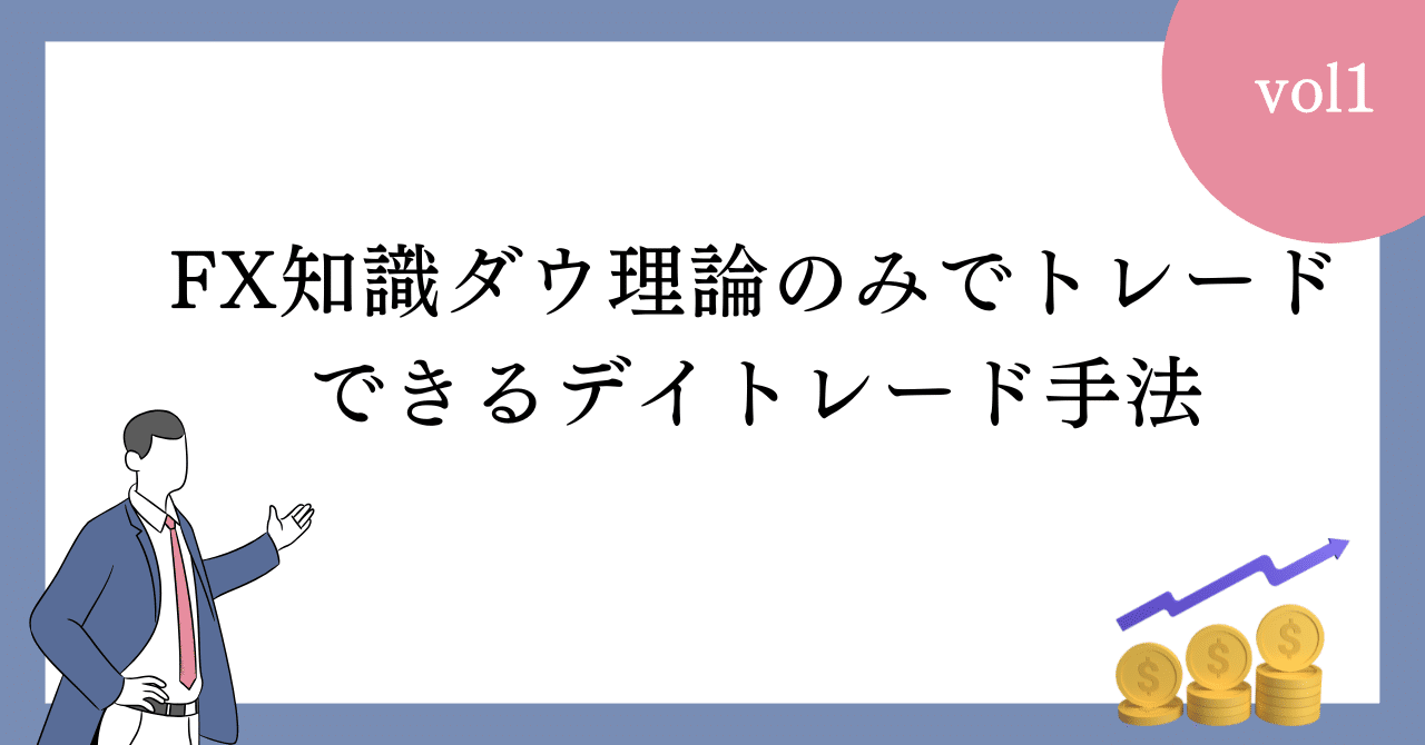 FX知識ダウ理論のみでトレードできるデイトレード手法｜atu＠FX